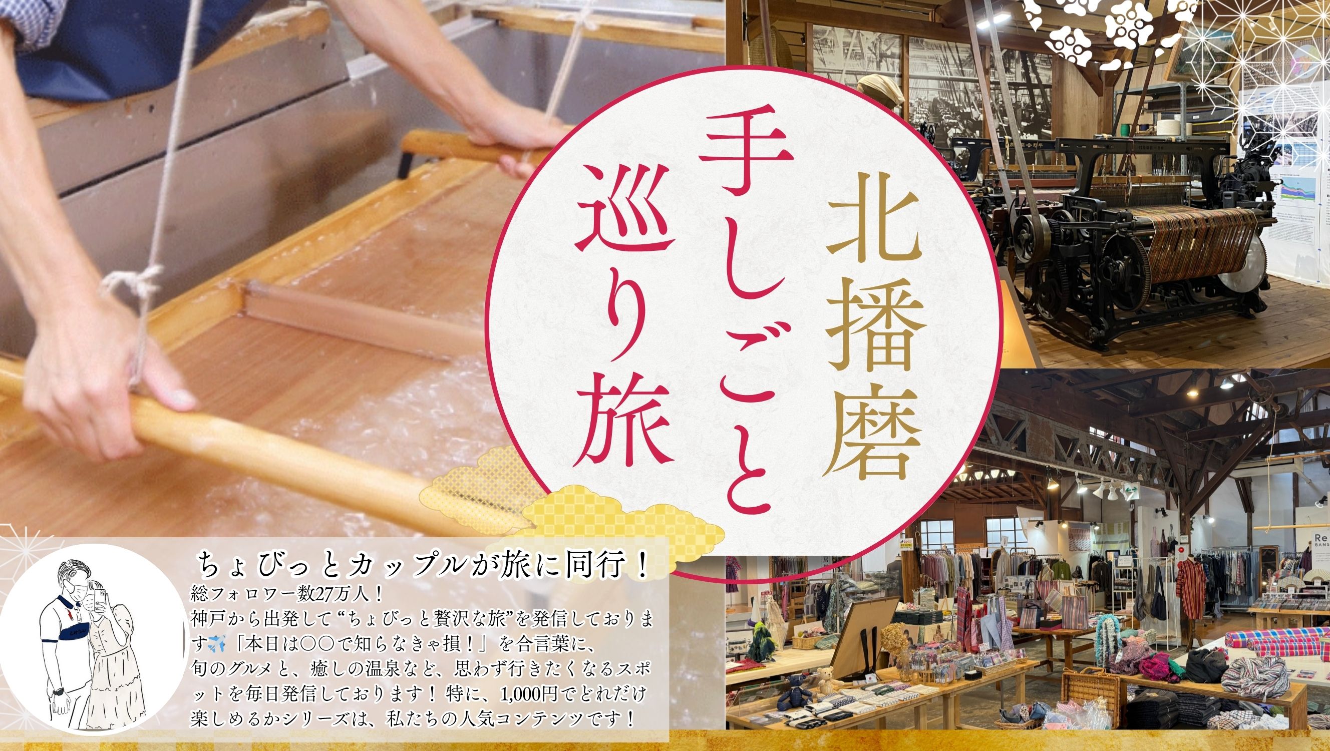 ちょびっとカップルとめぐる 北播磨 冬の“手しごと”と温もりの旅 | 兵庫の体験 WEB販売サイト | Localprime