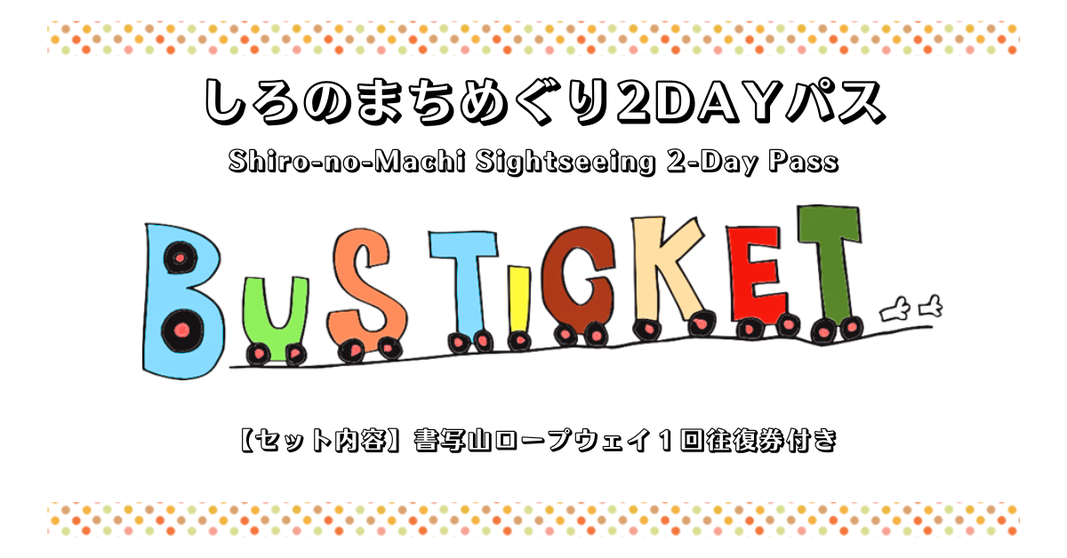 しろのまちめぐり2DAYパス | 兵庫の体験 WEB販売サイト | Localprime